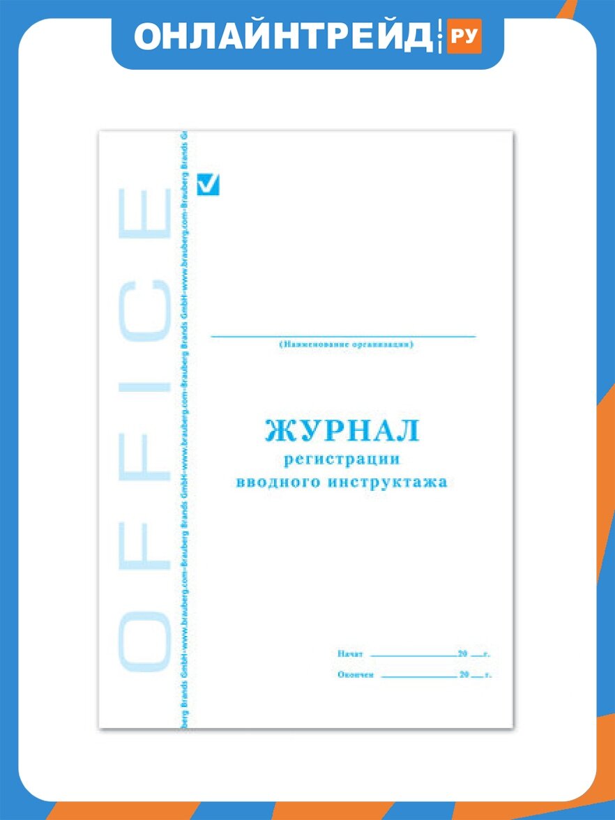 Журнал регистрации Brauberg вводного инструктажа, 48 л, А4, 198х278 мм, картон, офсет, , 130083