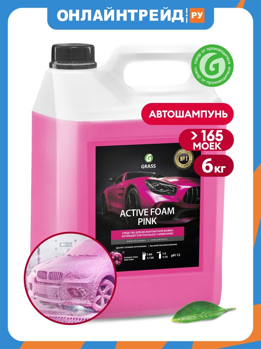 Автошампунь Grass Active Foam Pink, для бесконтактной мойки розовая пена 6 кг