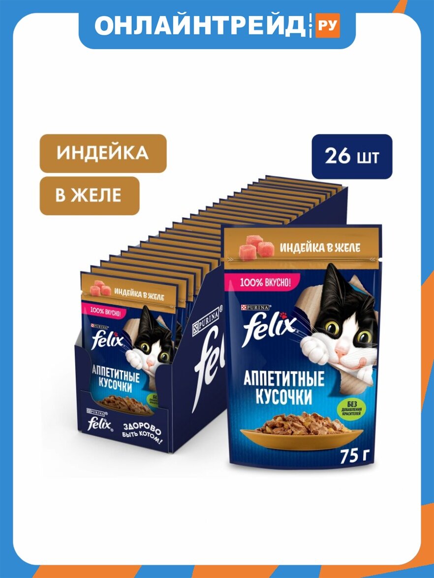 Влажный корм для взрослых кошек Felix Аппетитные кусочки индейка в желе 26шт.*75г