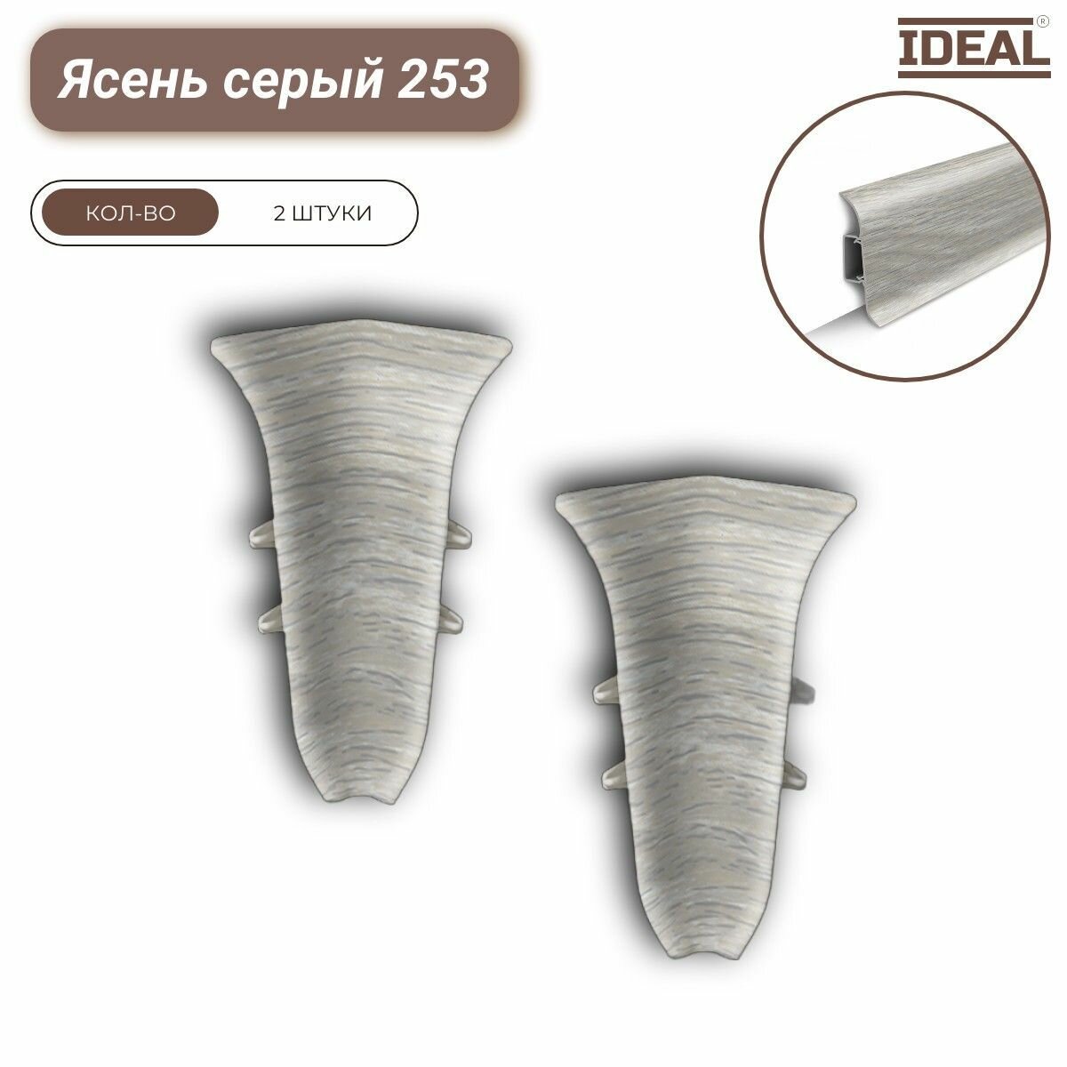 Угол внутренний Ideal(Идеал) Классик 55мм, 253 Ясень серый