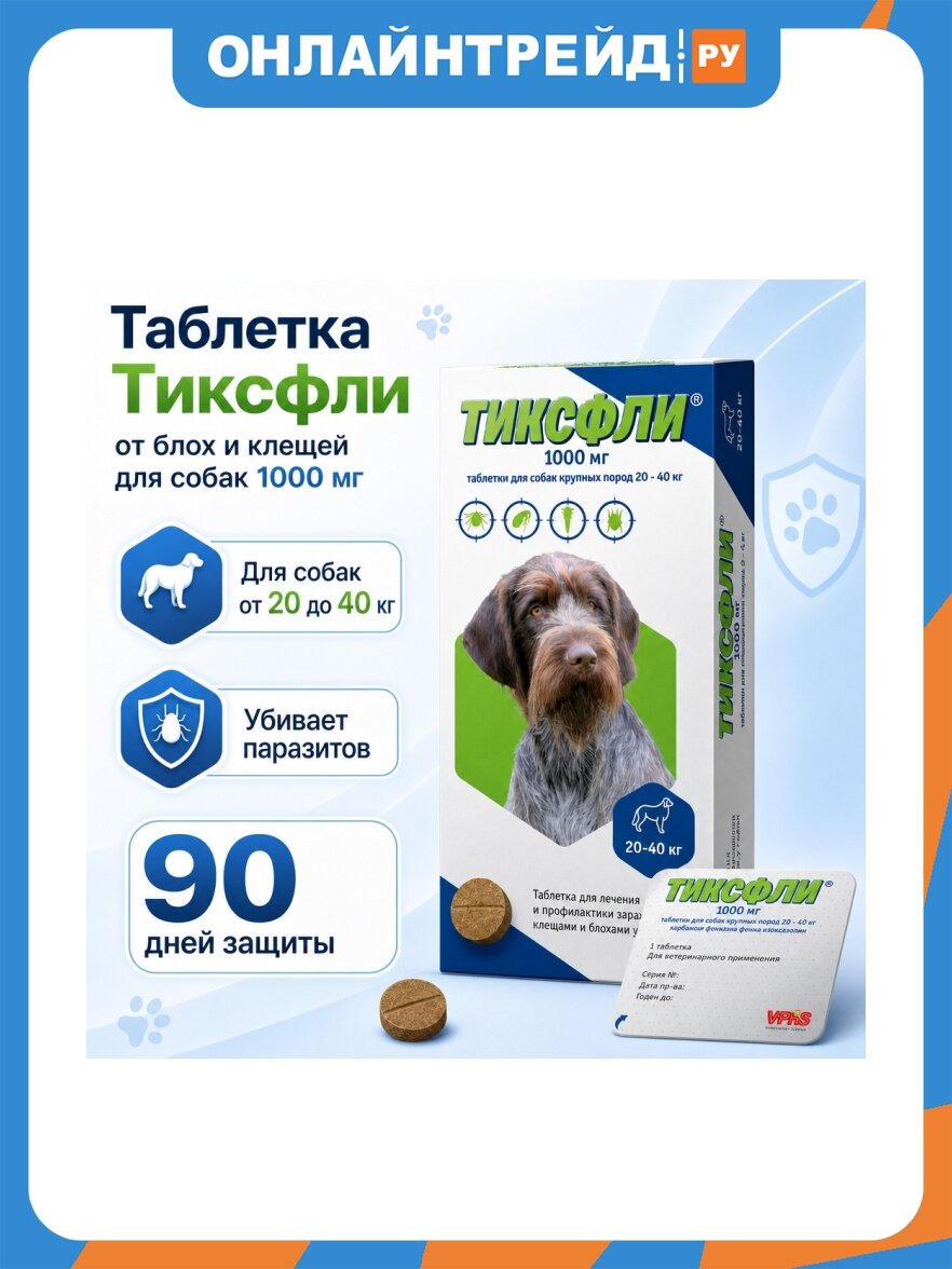 Таблетка Тиксфли от блох и клещей для собак 20-40 кг 1000 мг.