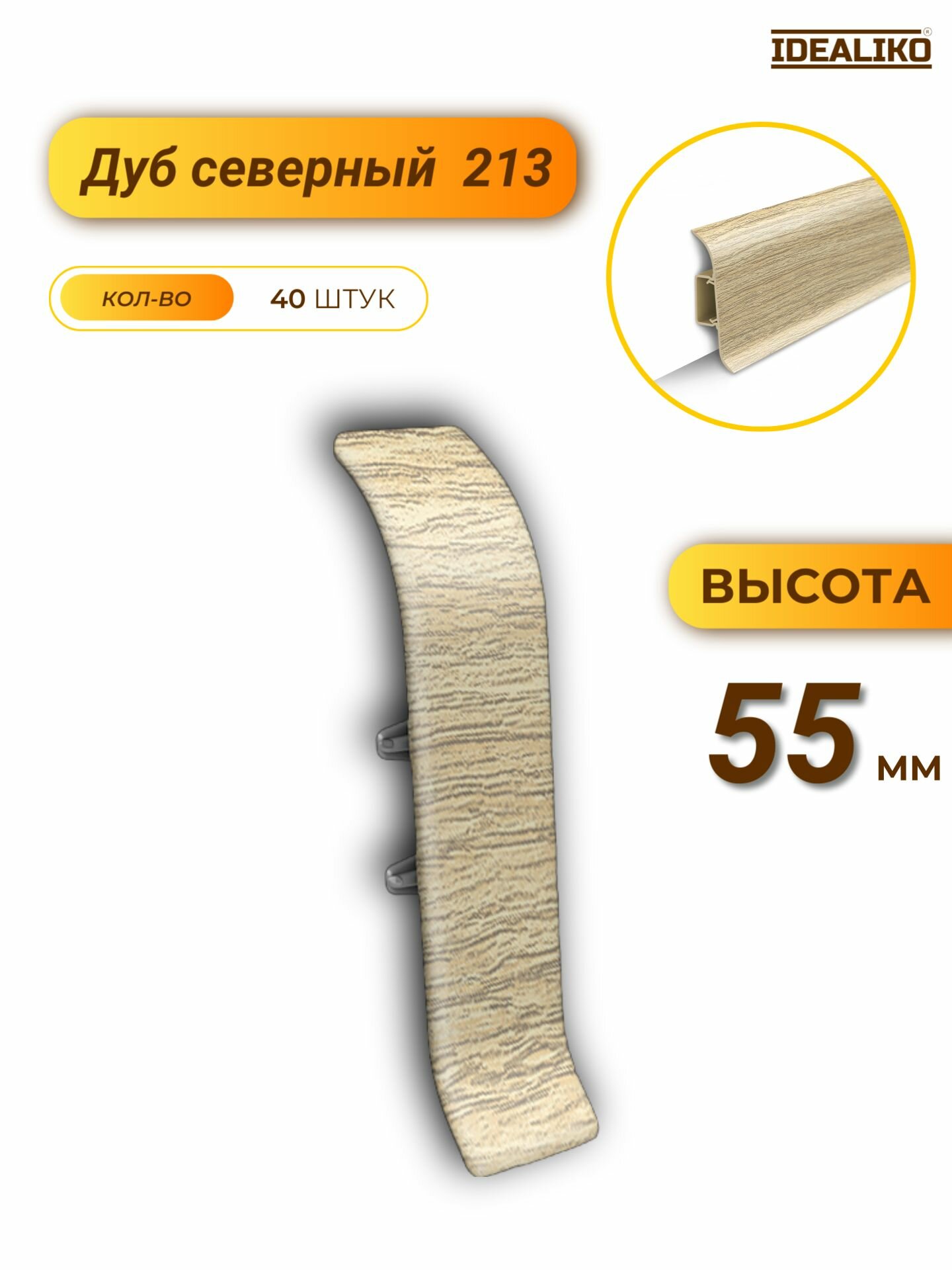 Соединитель для плинтуса Классик 55 213 Дуб Северный 40 шт.