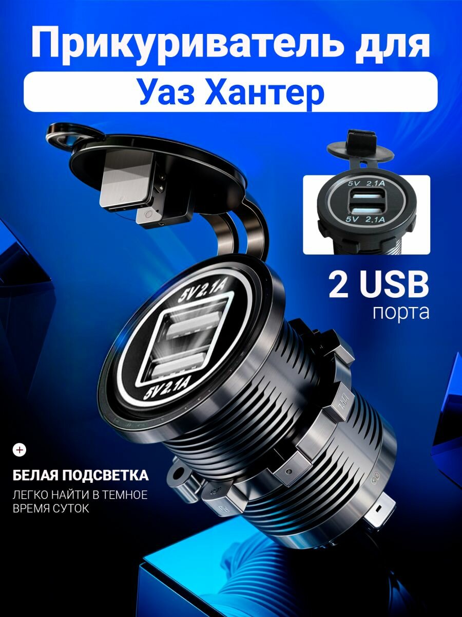 Зарядное устройство для автомобиля Уаз Хантер в прикуриватель, черный / Аксессуар для быстрой зарядки телефона и видеорегистратора в машине / Адаптер на 2 USB