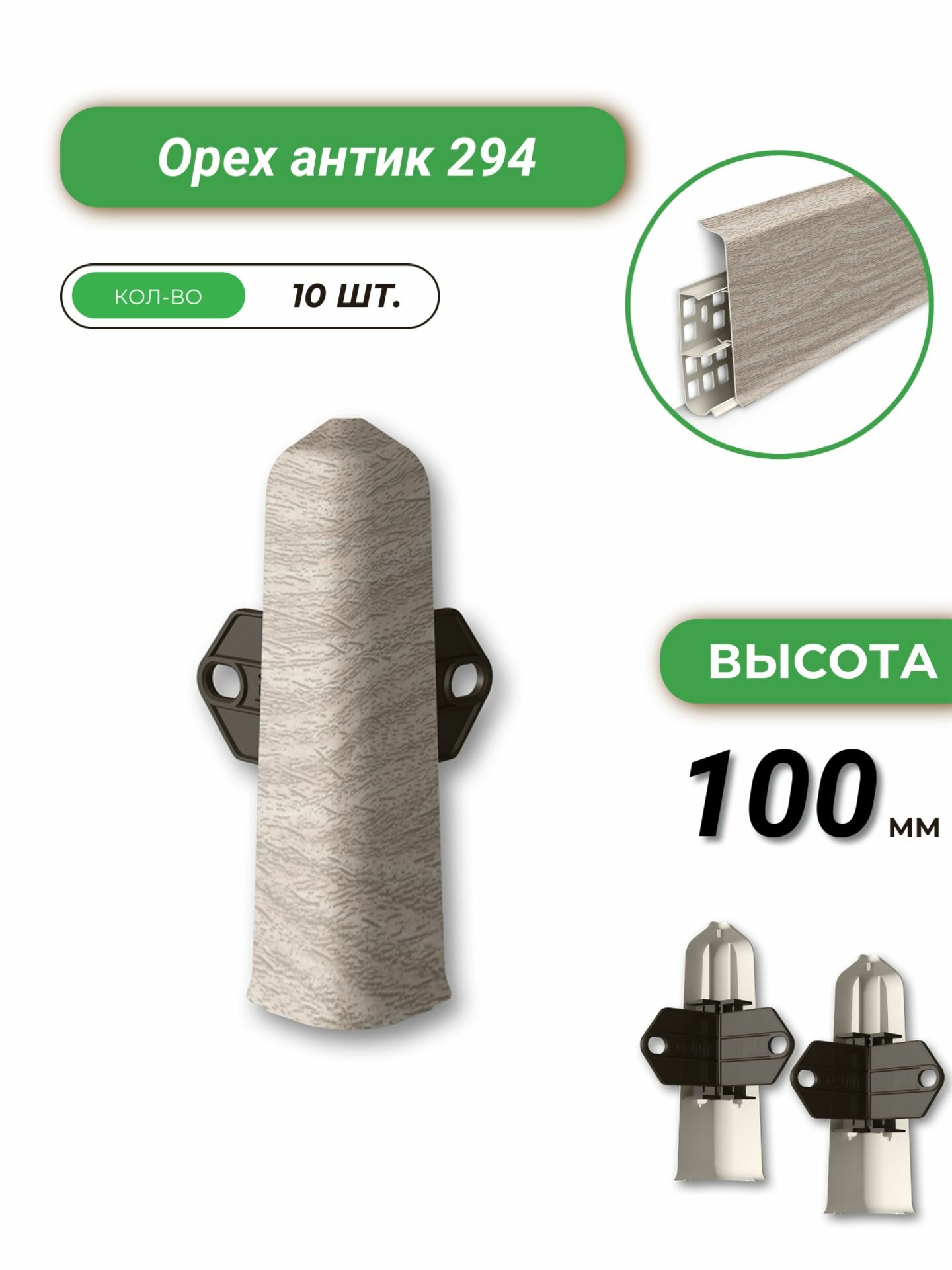 Deconika Угол наружный (внешний) для плинтуса, 100 мм, Орех антик 294, 10 штук