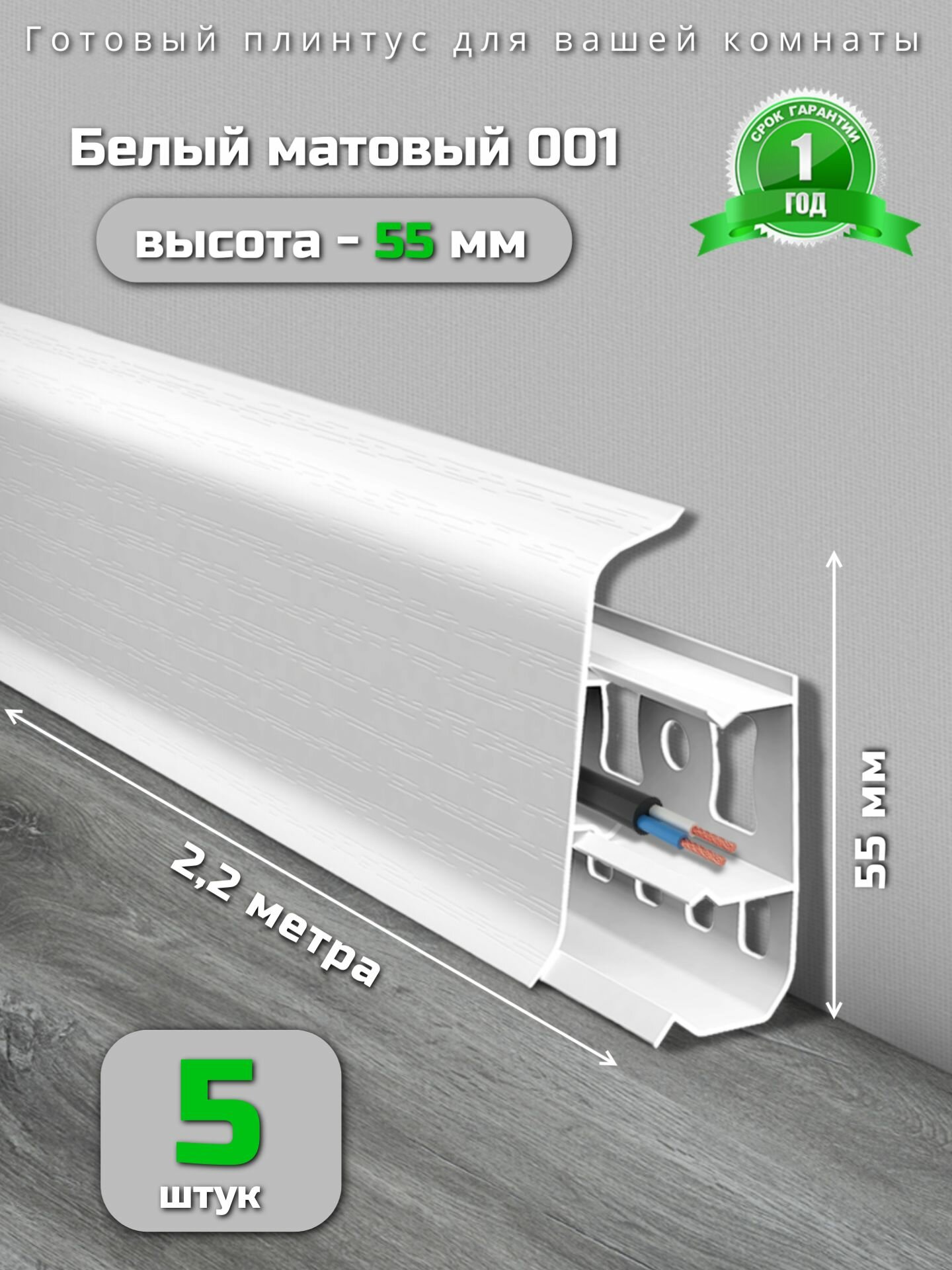 Deconika Плинтус напольный, 2200х55мм, Белый матовый 001М, 5 штук