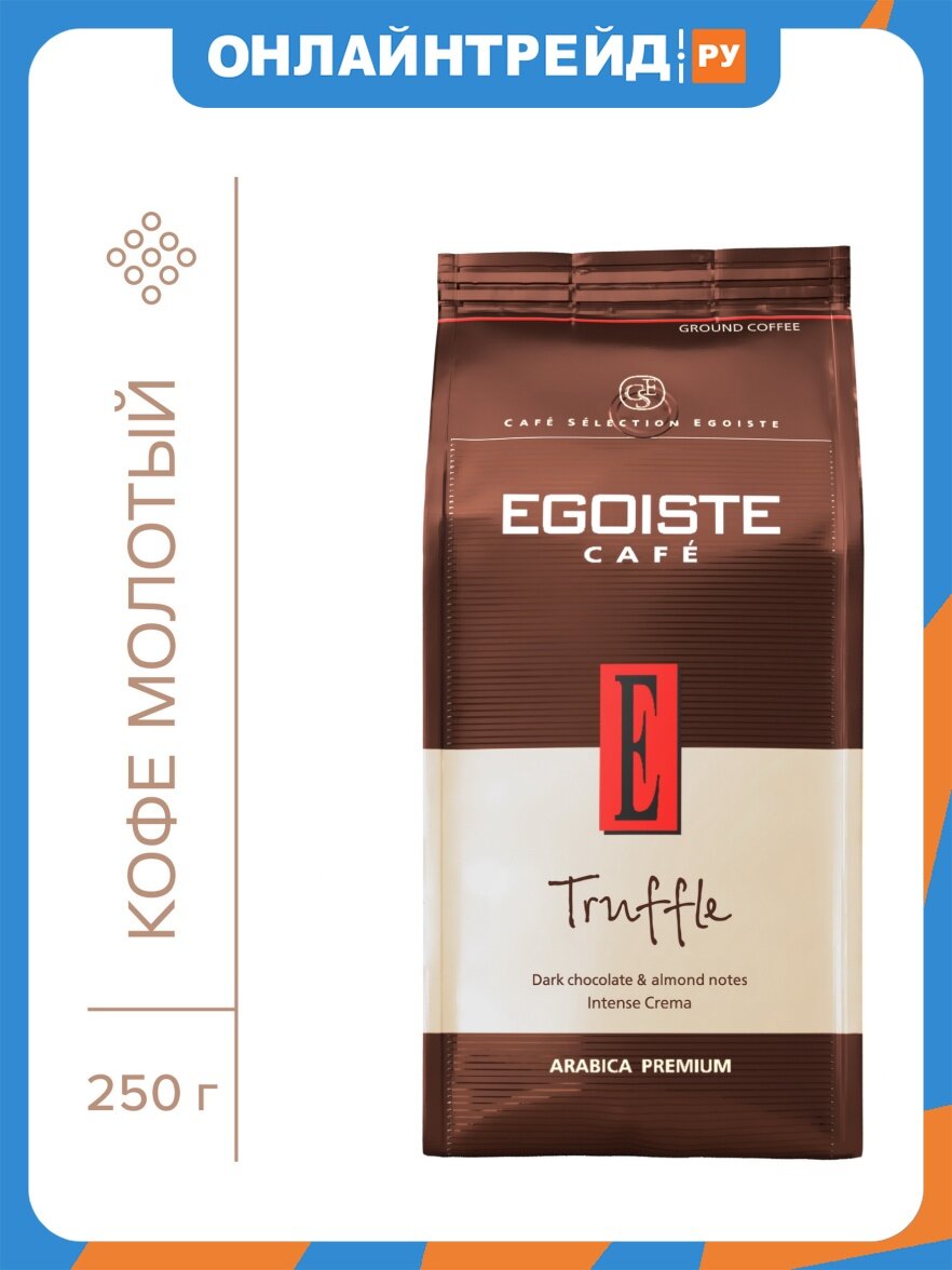 Кофе молотый EGOISTE Egoiste Truffle 250 г