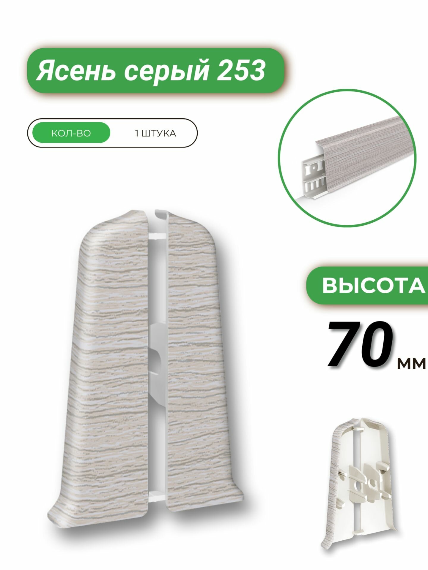 Заглушка торцевая для плинтуса Деконика 70 253 Ясень серый
