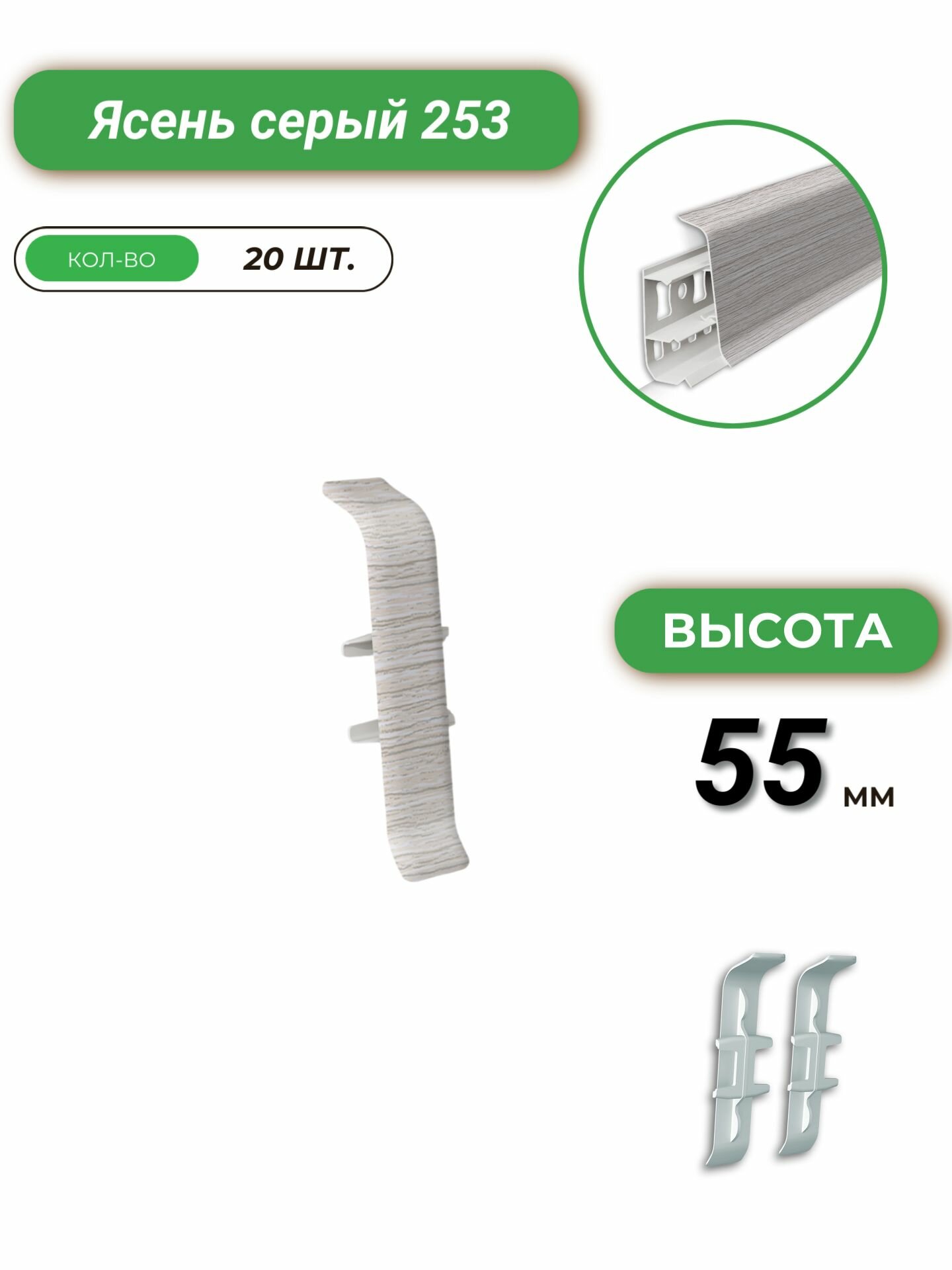 Соединитель для плинтуса Деконика 55 253 Ясень серый - 20 шт.