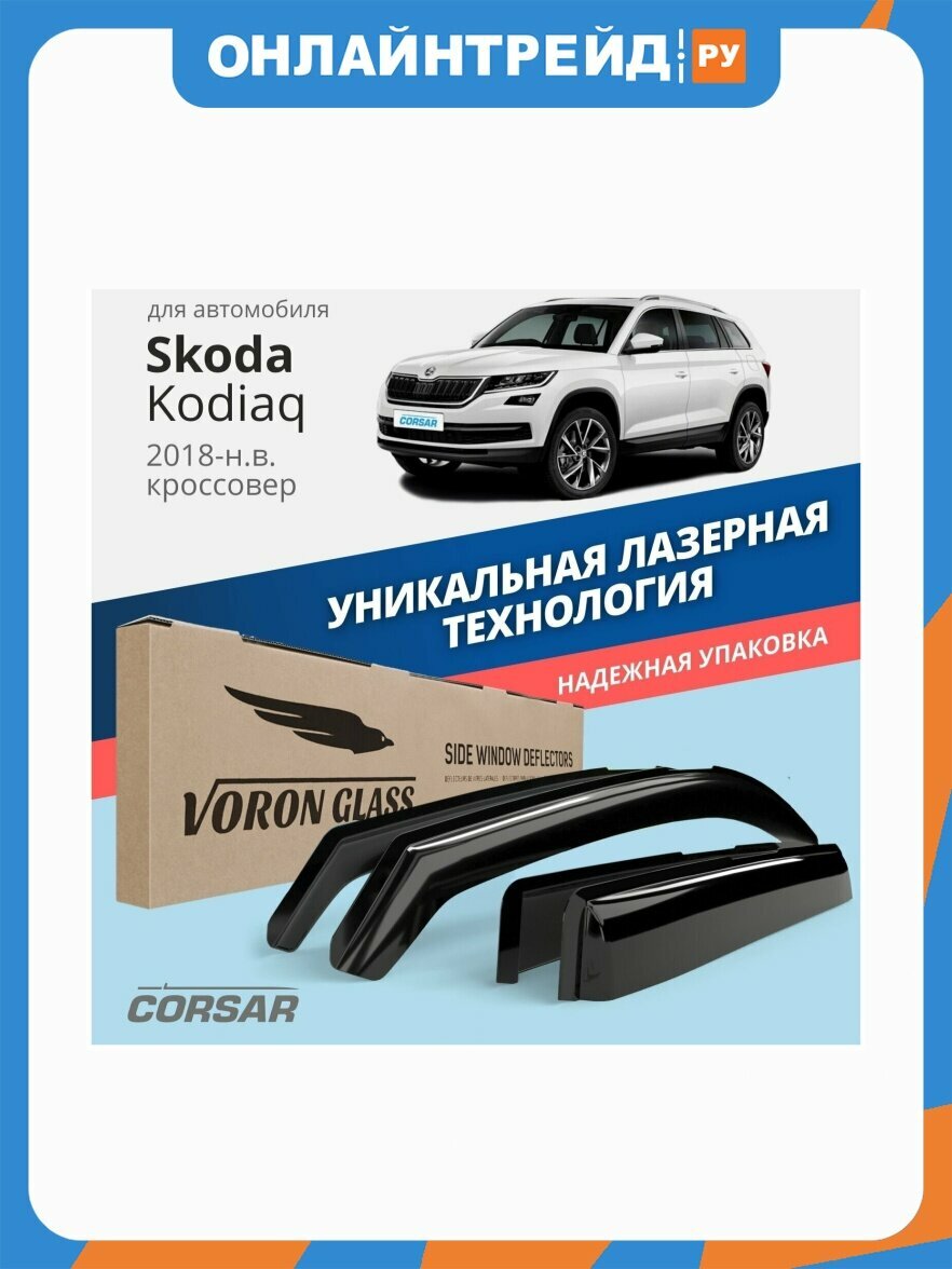 Дефлекторы Voron Glass серия CORSAR для Skoda Kodiaq 2018-н. в. накладные 4шт