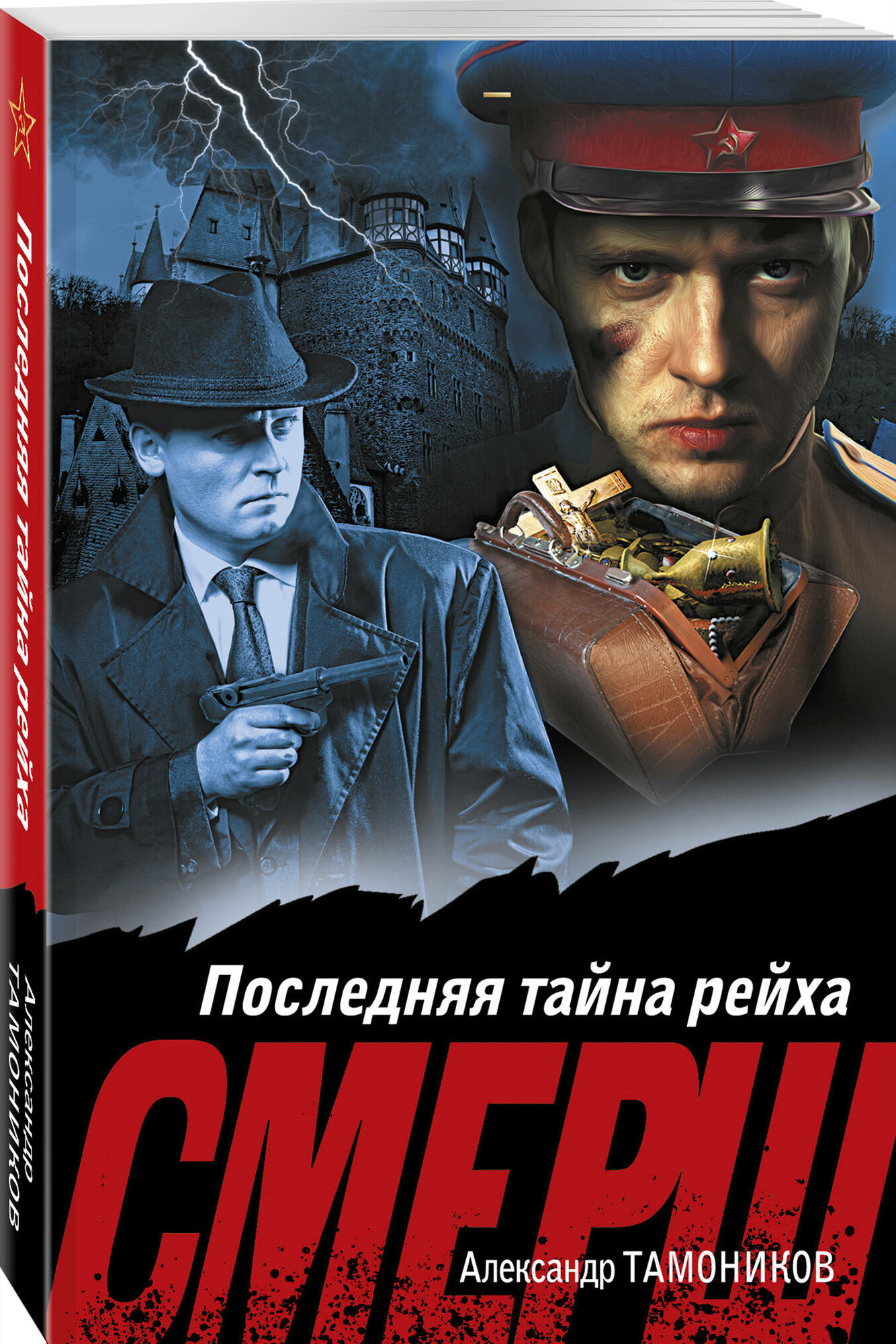Тамоников А. А. Последняя тайна рейха