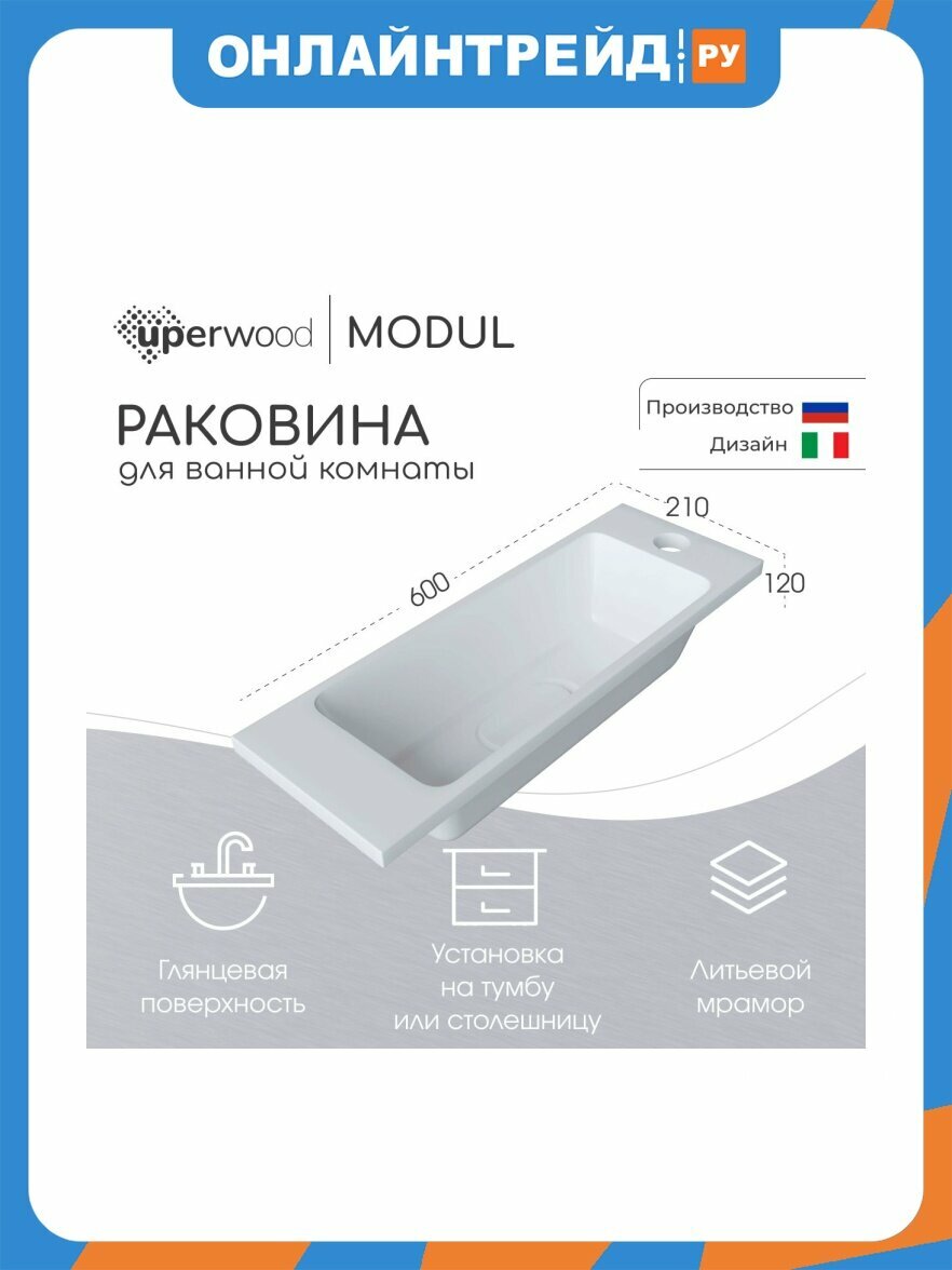 Раковина Uperwood для ванной Modul 60х21х12 см, белая глянцевая