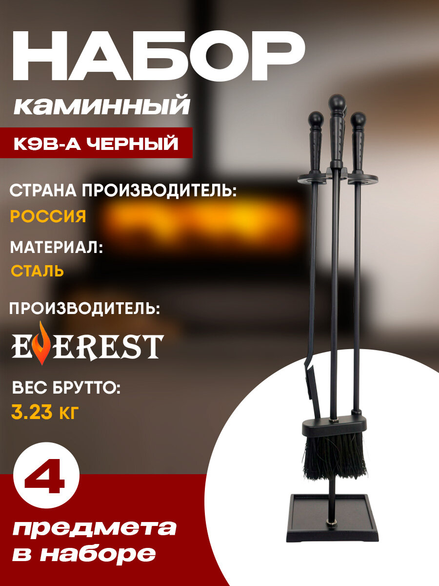 Набор каминный EVEREST K9B-A черный (15*12*68см)