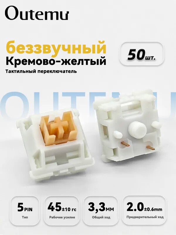 Outemu,50 шт. Бесшумные кремово-желтые переключатели Pro, для механического переключения клавиатуры, 5Pin, Со смазкой Pro, Тактильные, Пользовательские игровые переключатели MX