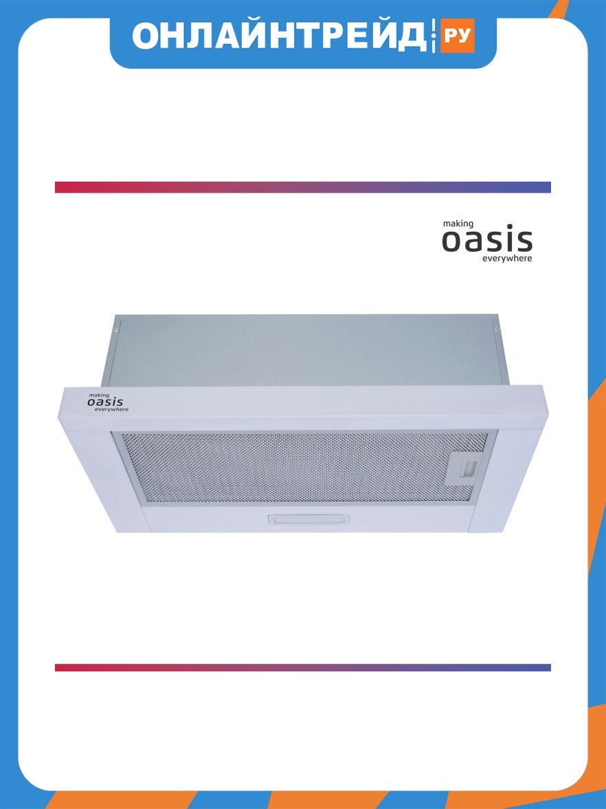 Встраиваемая вытяжка Oasis UV-60W (F)