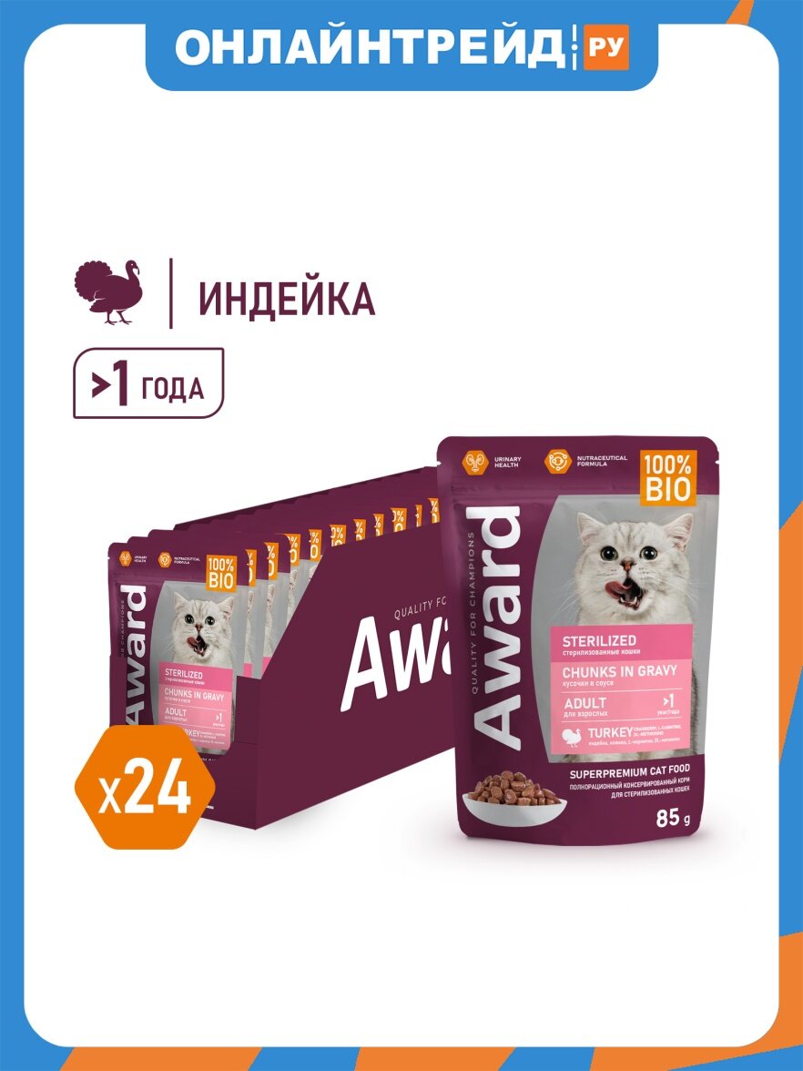 Корм влажный Award Sterilized для взрослых стерилизованных кошек кусочки в соусе с индейкой, 85г х24 шт.