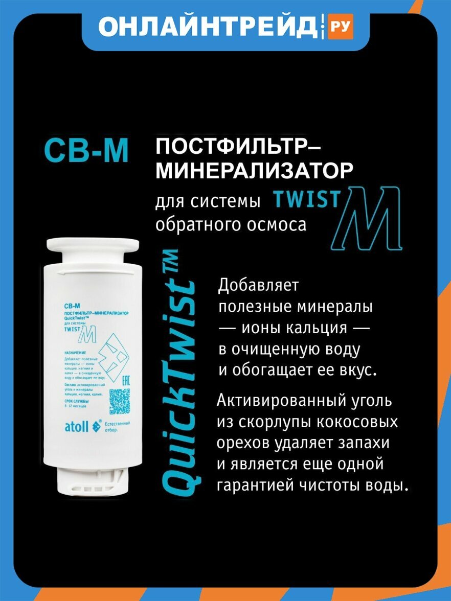Картридж Atoll Twist CB-M (постфильтр-минерализатор для Twist М)
