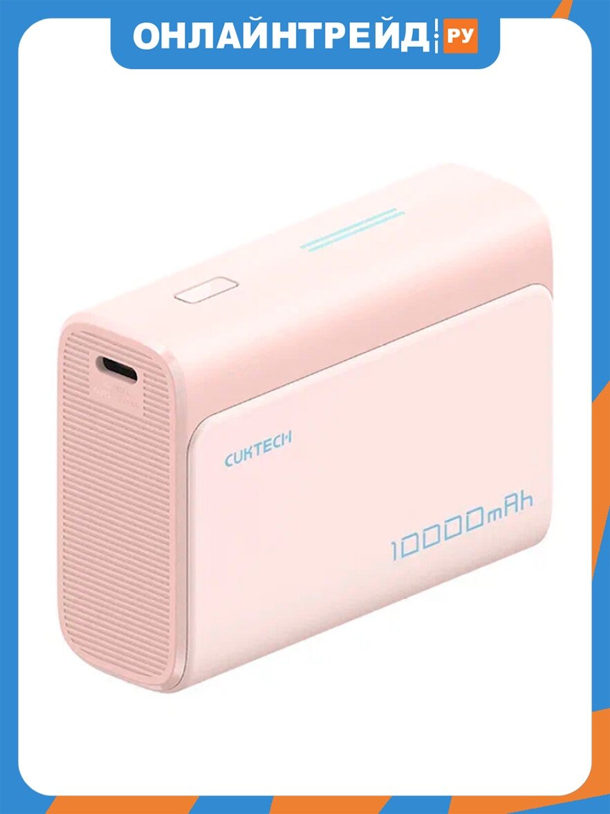 Внешний аккумулятор Cuktech PB100 Pink,10000 мАч
