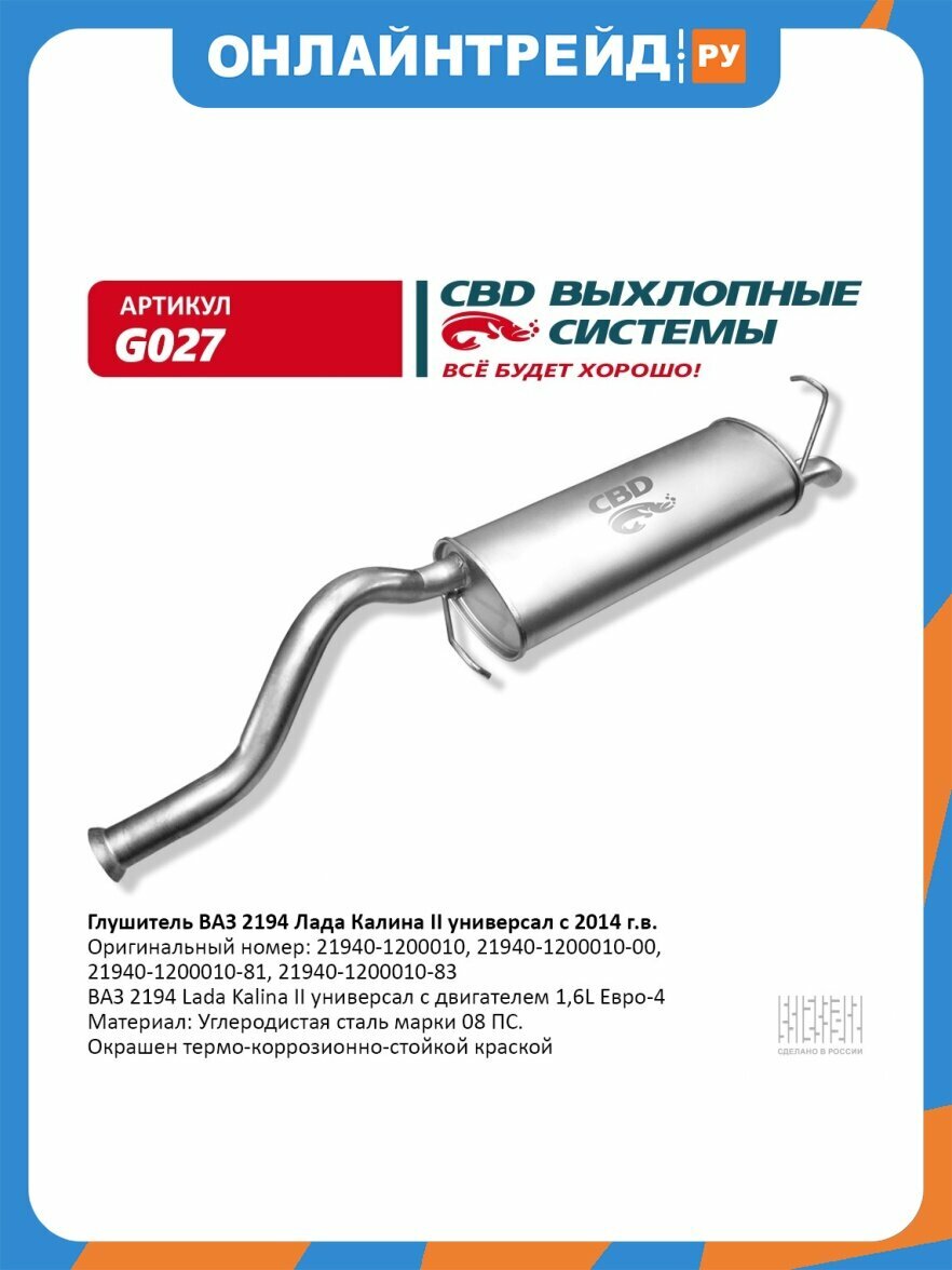 Глушитель Cbd для ВАЗ 2194 Лада Калина 2 с 2014 г. в, G027