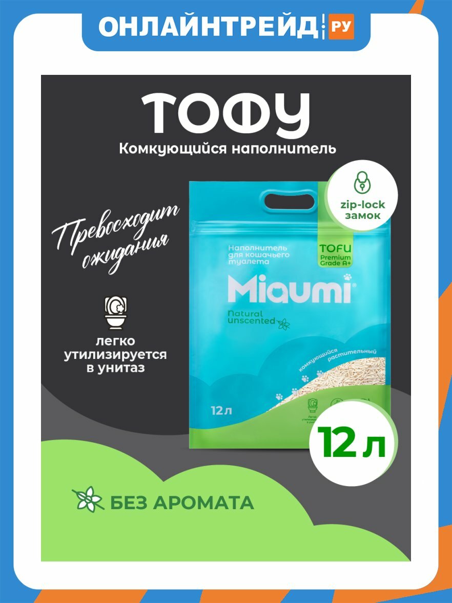 Наполнитель для кошачьих туалетов Miaumi тофу комкующийся без ароматизатора, 12л