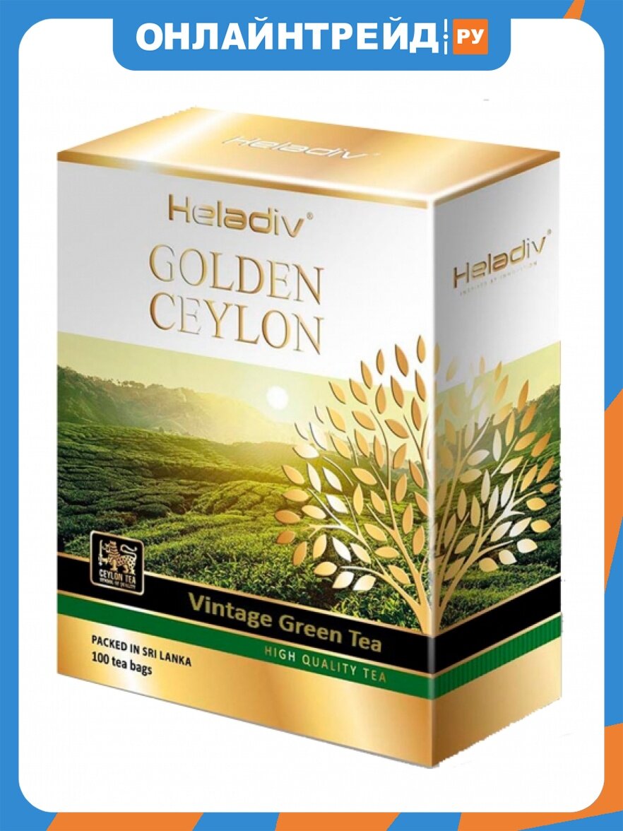 Чай Heladiv GOLDEN CEYLON Vintage Green (100 пакетиков)
