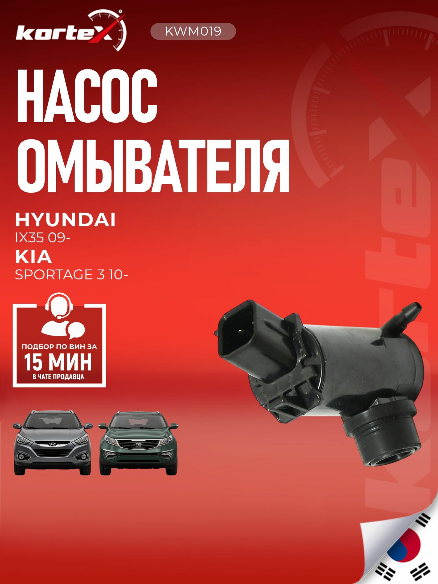 Насос омывателя (моторчик) КИА Спортейдж, Хендай Ix35, Туксон, Велостер, Пиканто P190021, 985102S000