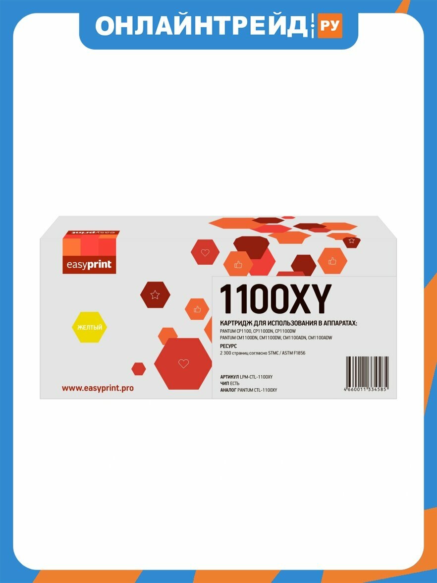 Картридж лазерный Easyprint LPM-CTL-1100XY (CTL-1100XY) для Pantum CP1100/CP1100DN/CP1100DW/CM1100DN/CM1100DW/CM1100ADN/CM1100ADW с чипом 2300 стр.