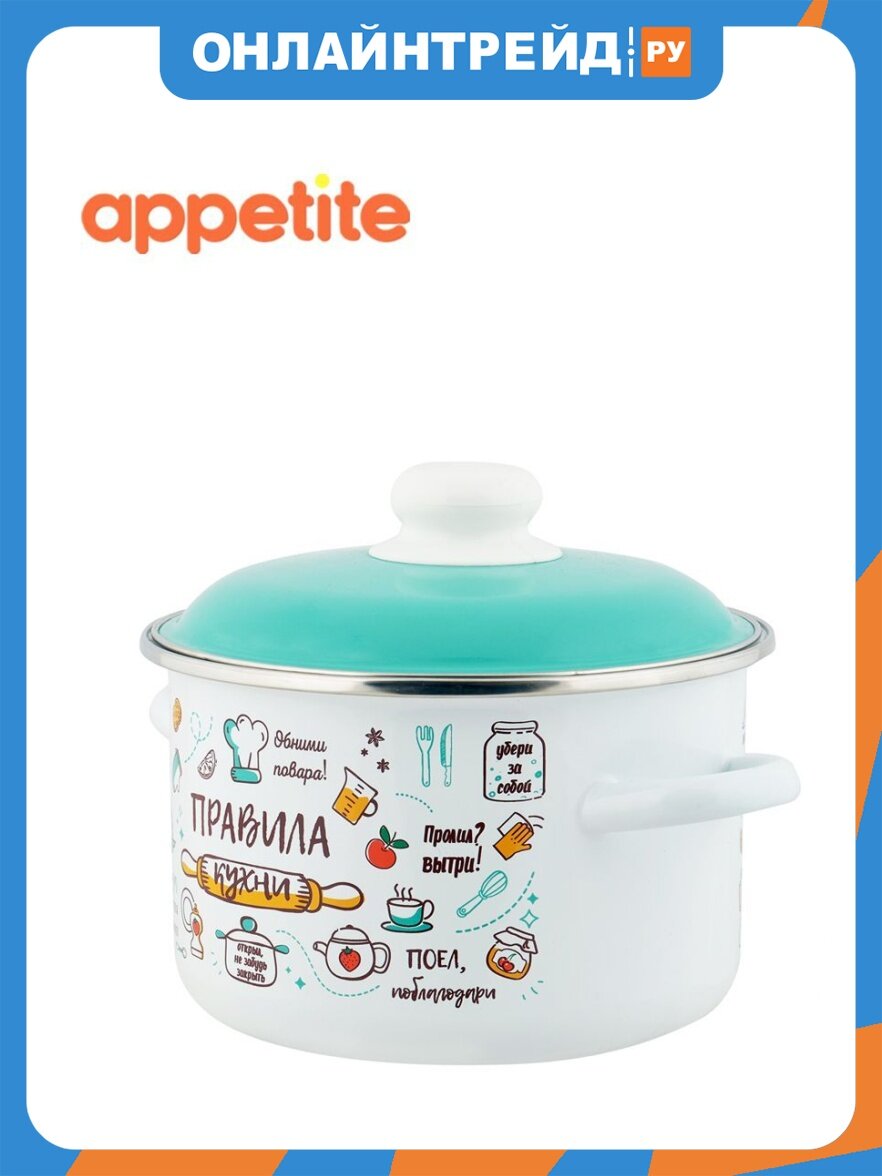 Кастрюля Appetite Правила кухни эмалированная цилиндрическая 2,0л (6RD161M)
