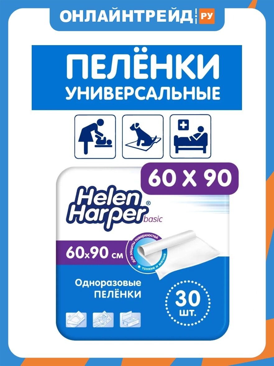 Детские впитывающие пеленки Helen Harper basic 60х90 30 шт