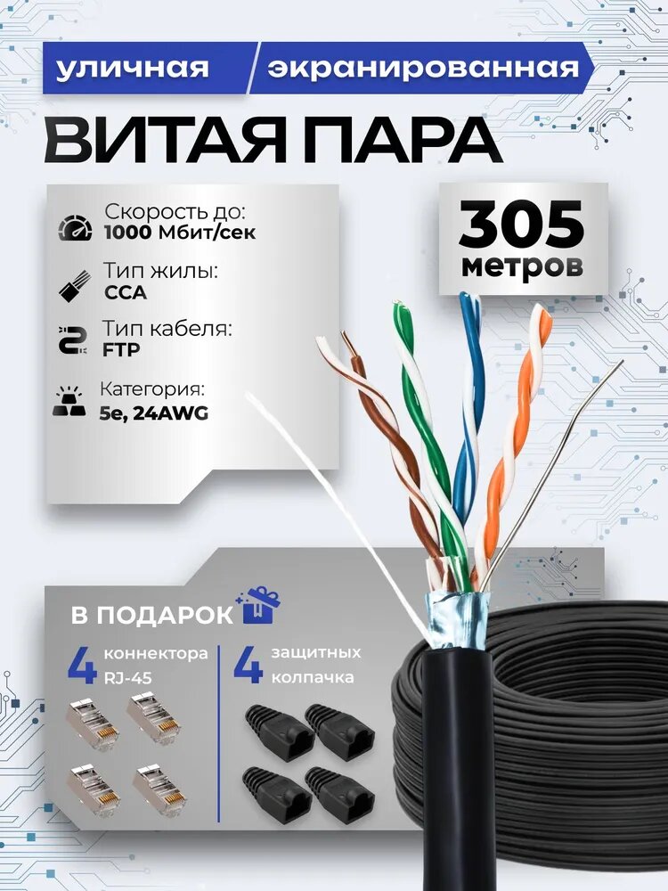 Витая пара 305м, FTP 5e кабель, экранированная, витая пара уличная, CCA, 4pr, 8жил, 24 AWG