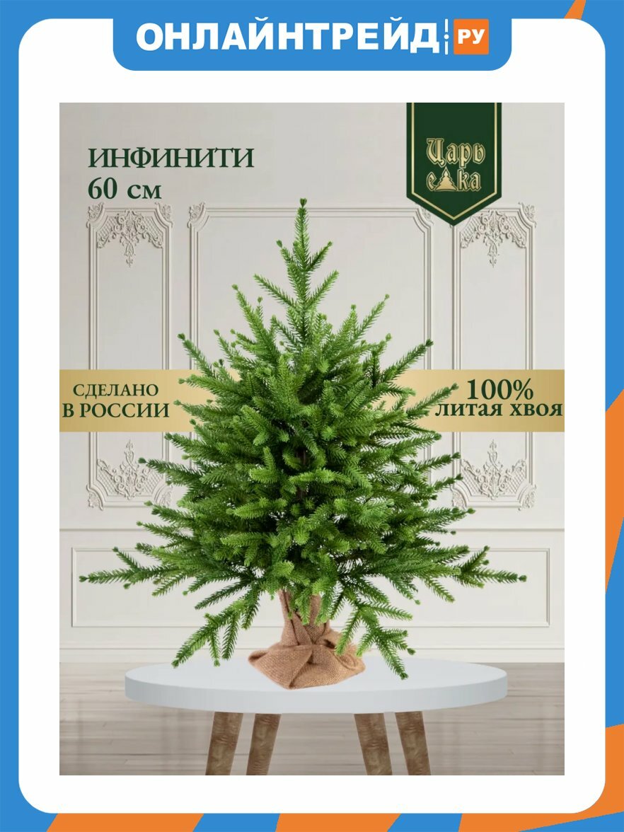 Ель искусственная Царь Елка Инфинити 60 см
