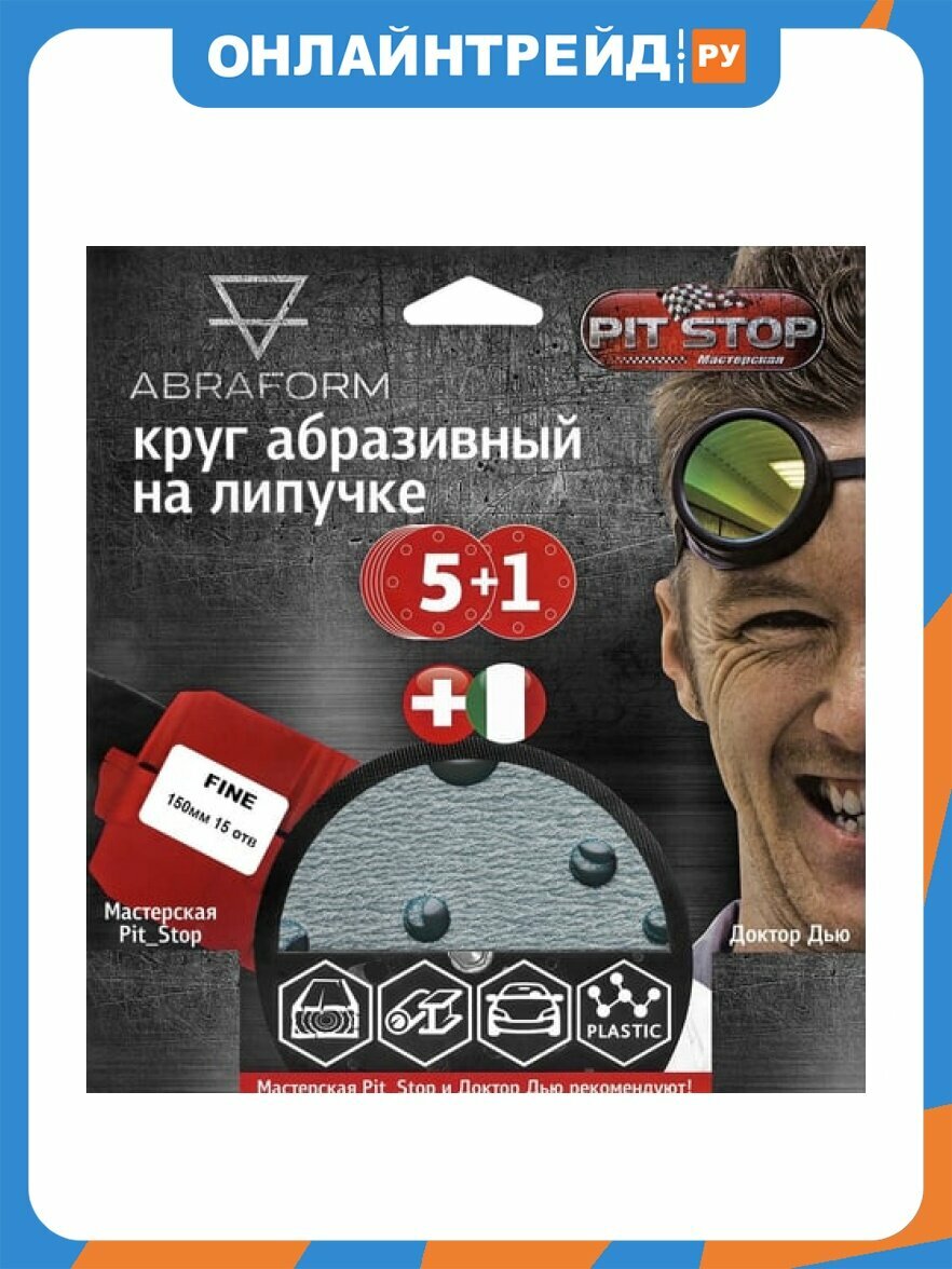 Abraform Шлифовальный круг на липучке " от "Мастерская Pit_Stop и Доктор Дью". Набор FINE 150-15