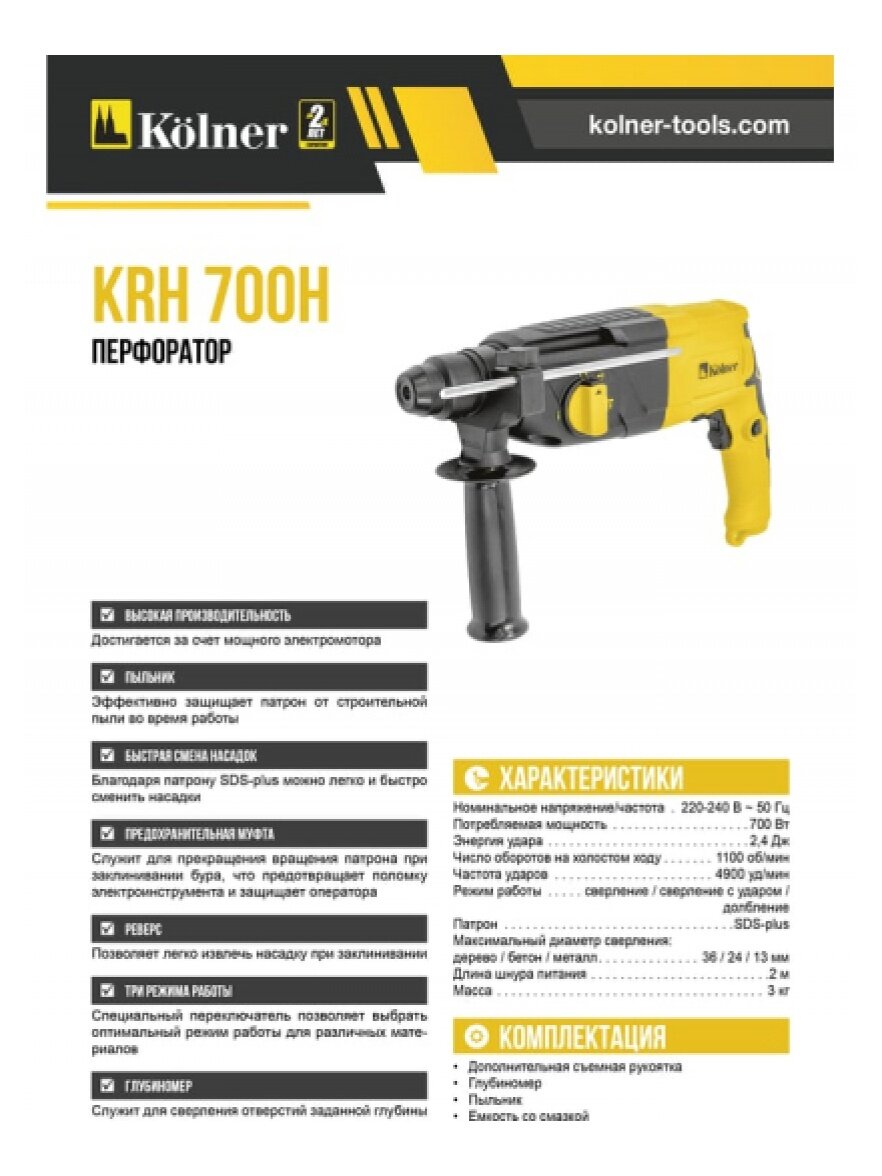 Перфоратор Kolner KRH 700Н — фото 1