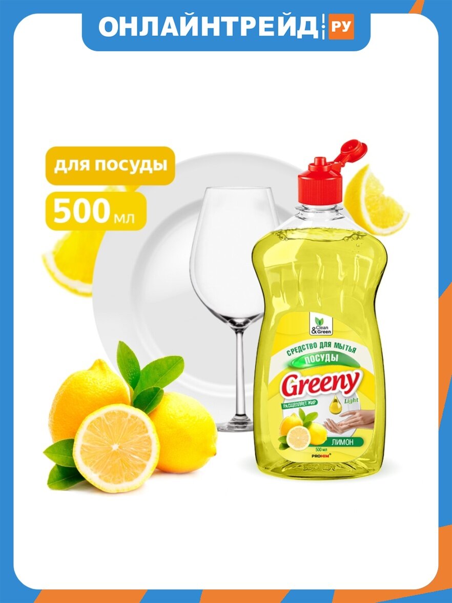 Средство для мытья посуды Clean&green "Greeny" Light "Лимон" 500 мл. CG8069