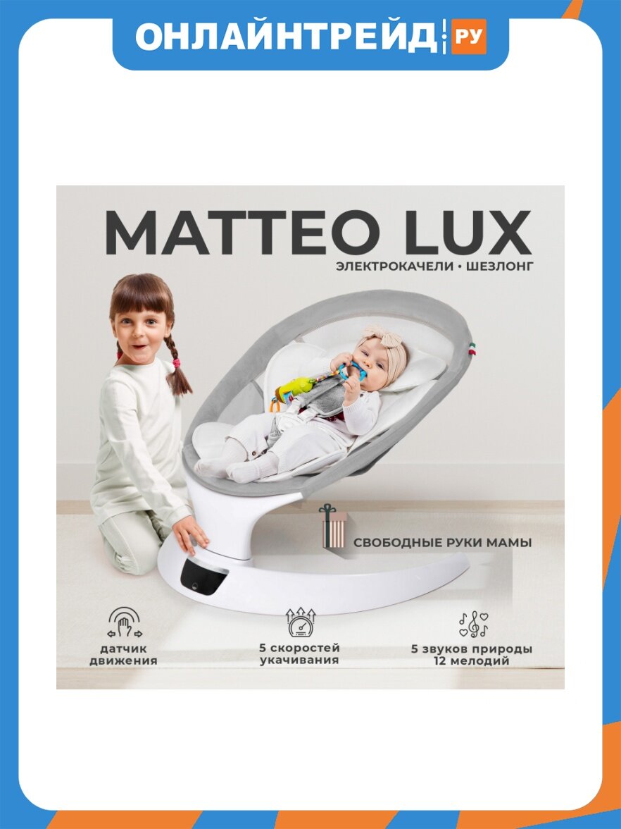 Электрокачели Sweet Baby Matteo Lux Grey