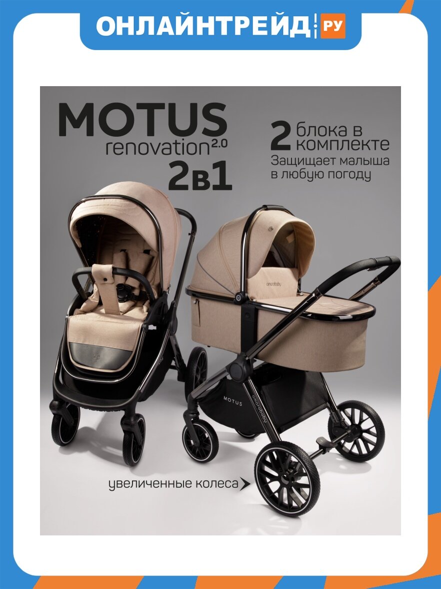 Коляска 2 в 1 Amarobaby Motus мокко V2
