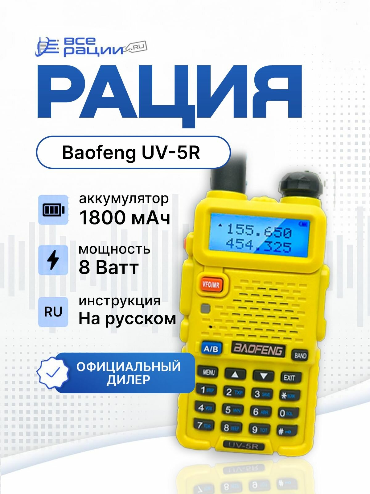 Рация Baofeng UV-5R 8W IP54 1800 мАч Желтый