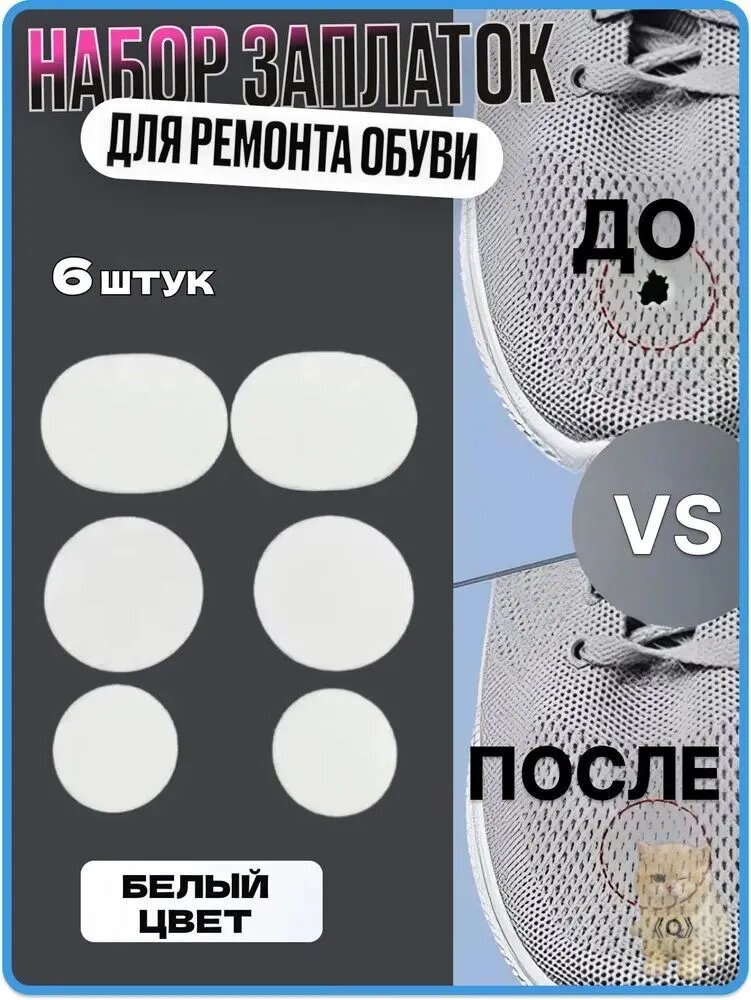Клеевые заплатки из велюра для обуви 6 шт, белые