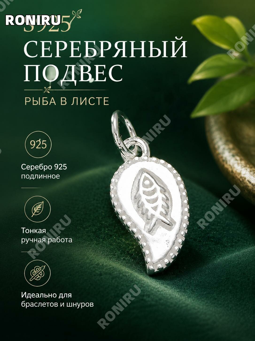 Подвеска лист с рыбным узором из серебра S925, большая белая
