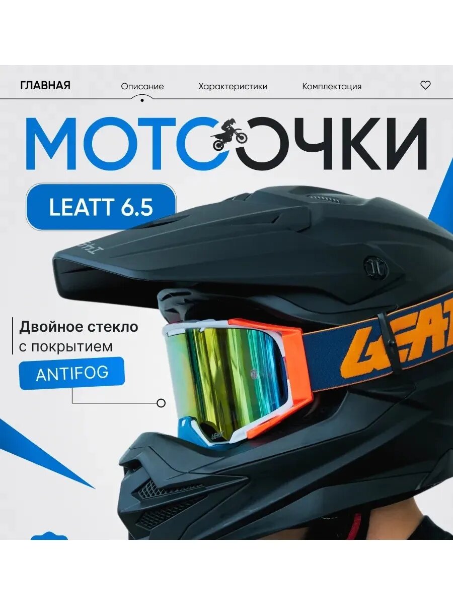Мотоочки для питбайка Leatt