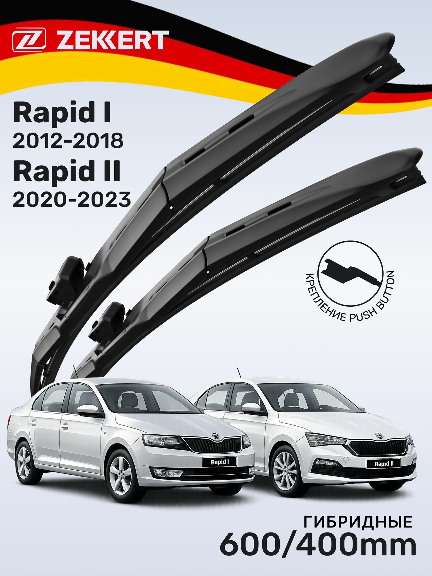 Дворники Рапид 1 2012-2018, щётки Skoda Rapid 2 (2020-2023)