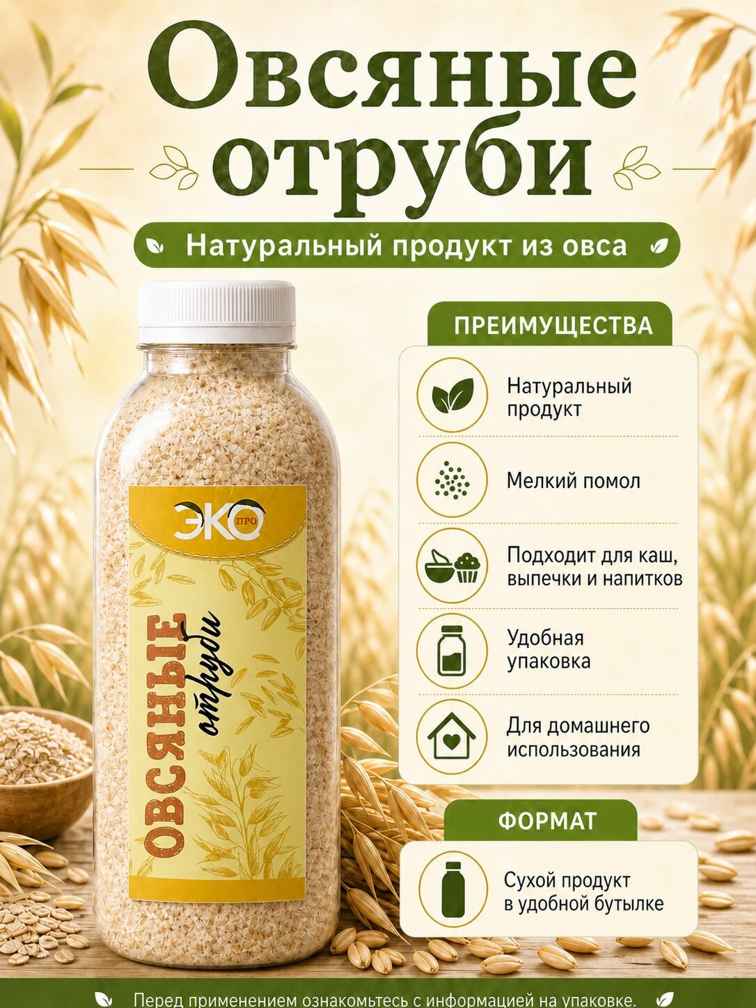 Овсяные отруби Эко-про", 400 г