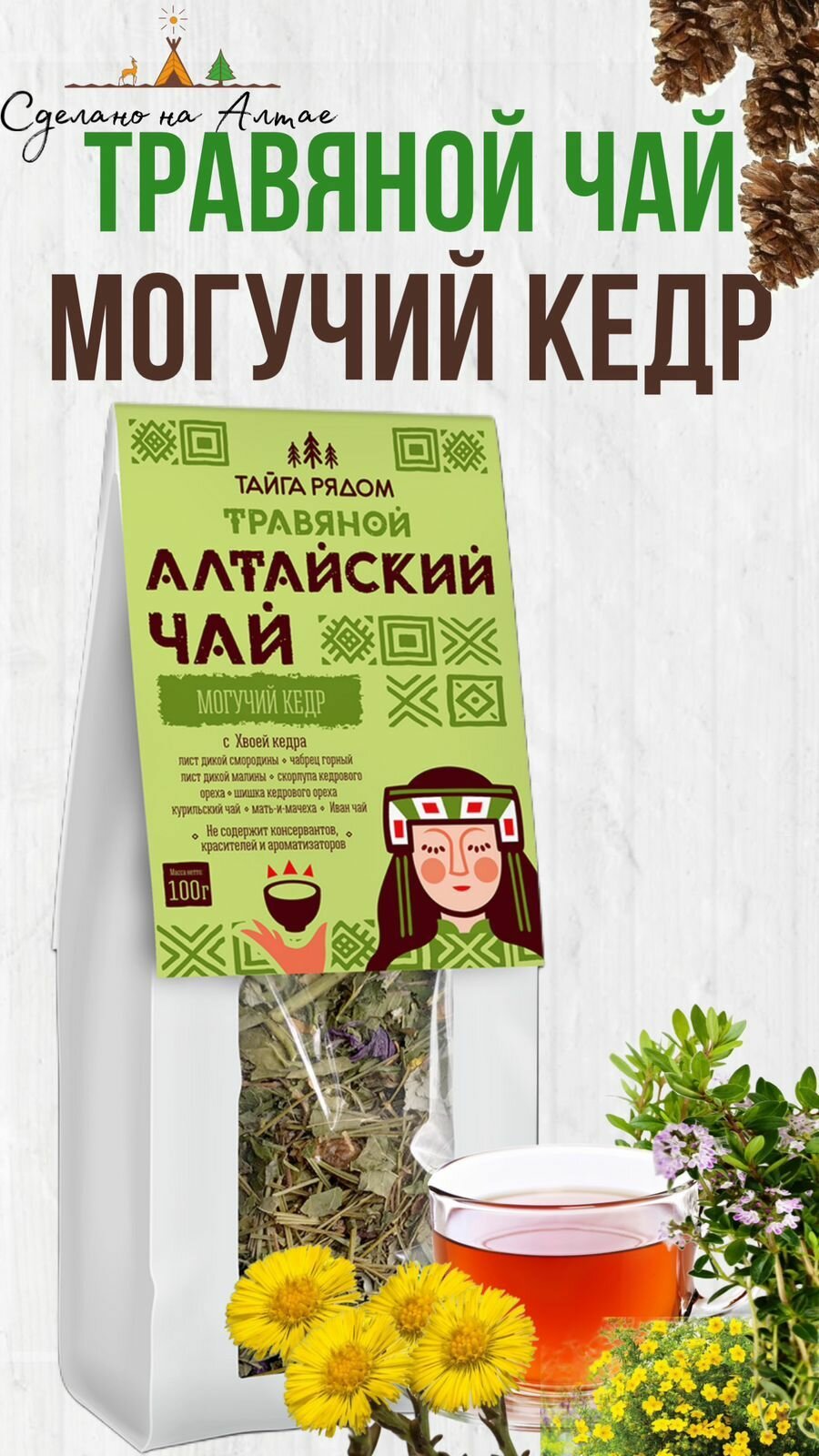 Чай Травяной Алтайский "Могучий кедр" с хвоей кедра "Тайга рядом",100 г