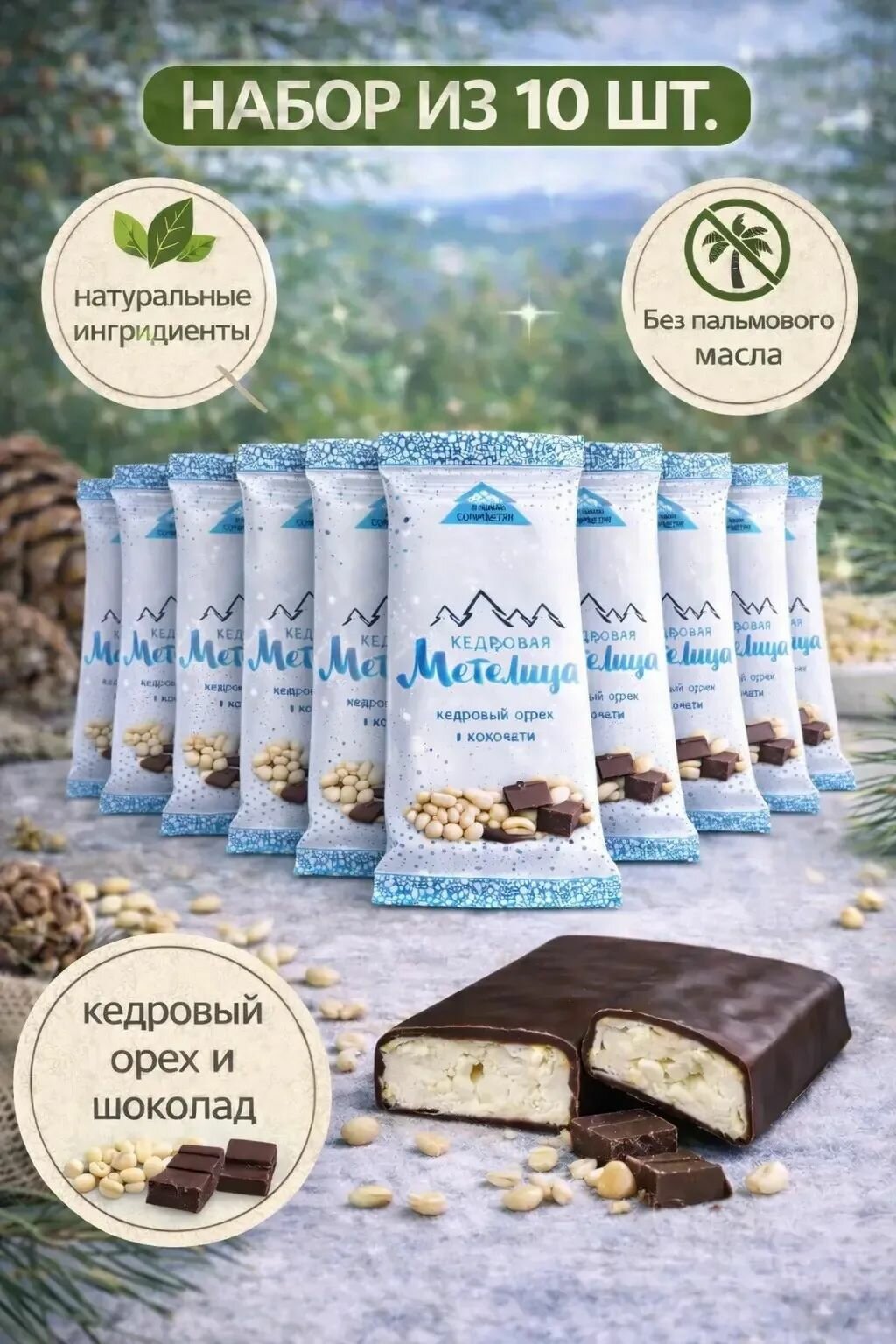 Батончики Кедровая метелица классическая 10 шт по 40гр.