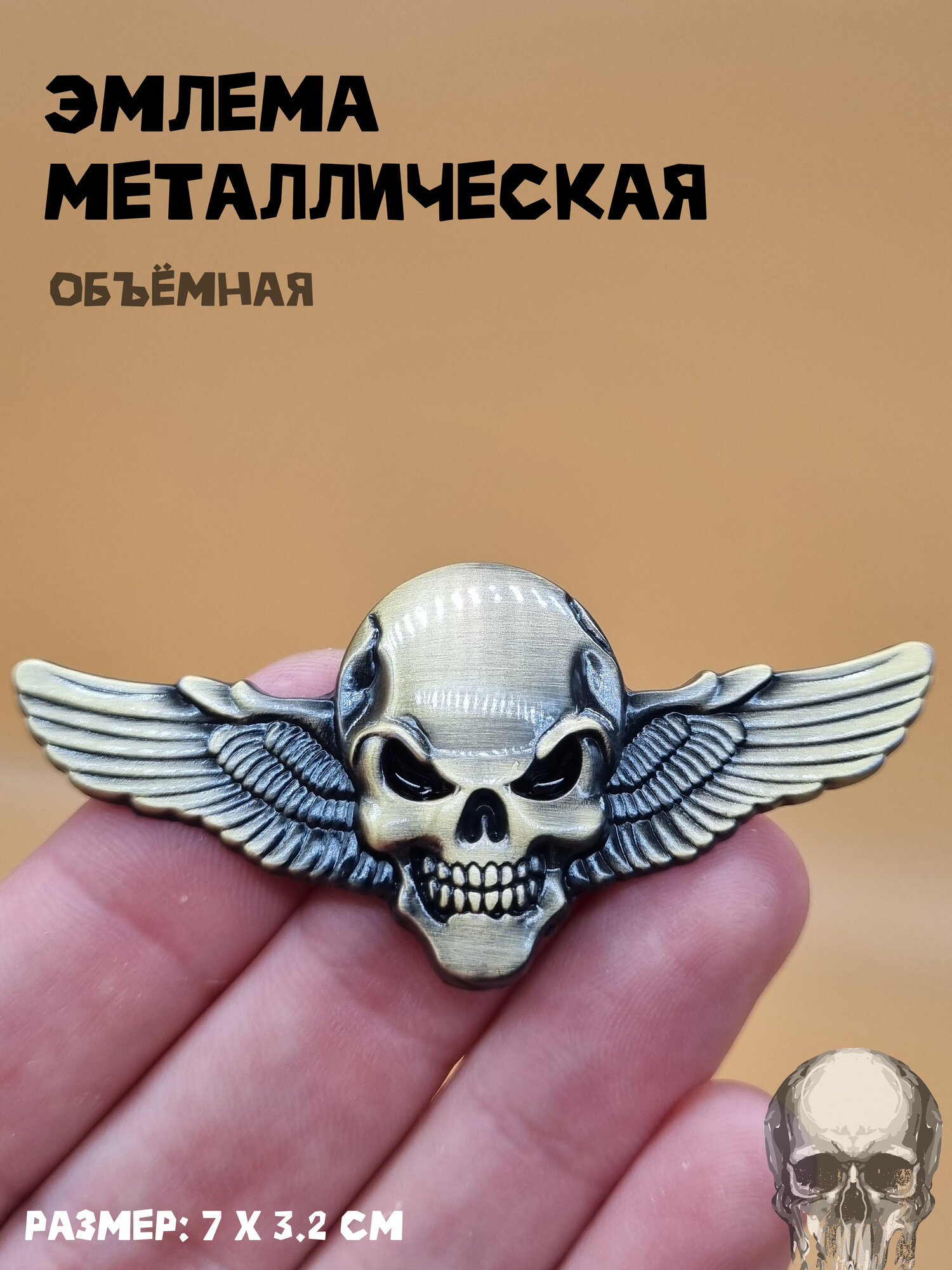 Эмблема Череп с крыльями металлическая 7 х 3.2 см объёмная бронзовая (шильдик)