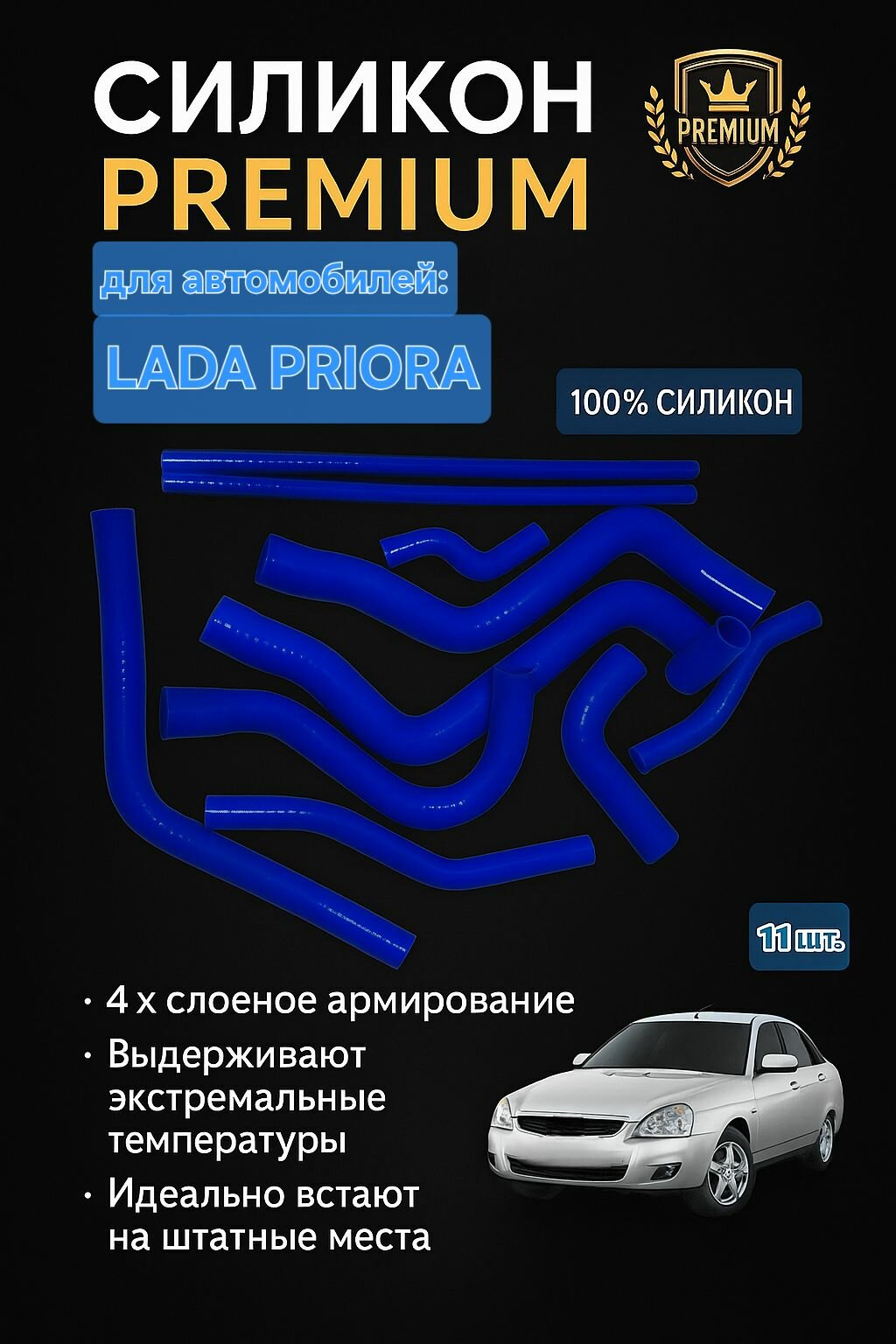 Комплект силиконовых патрубков для А/М ВАЗ 2170(лада приора) (11 шт.) шланг отопителя , радиатора охлаждения.