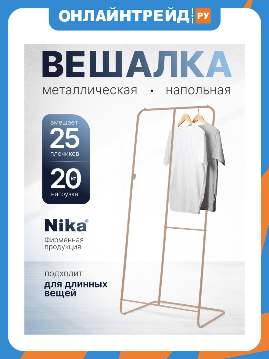 Вешалка Nika гардеробная ВГ3/БЖ бежевый металлик