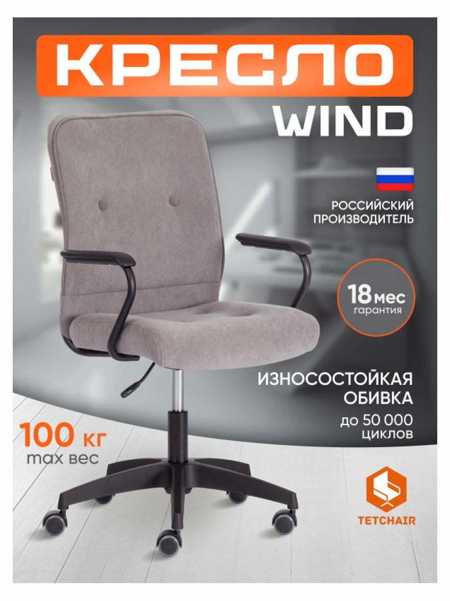 Кресло офисное Tetchair WIND флок , серый, 29