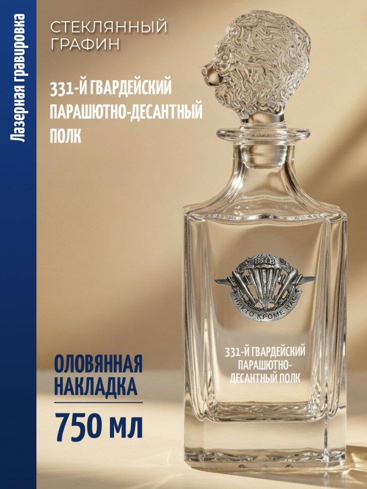 Штоф-графин ВДВ "331-й гвардейский парашютно-десантный полк" (750 мл)