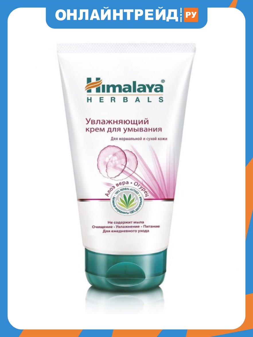 Крем для умывания Himalaya увлажняющий, 150 мл