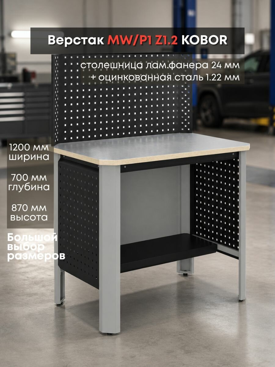 Верстак слесарный безтумбовый с одинарным экраном Kobor Expert MW/P1-120/70 Z1.2